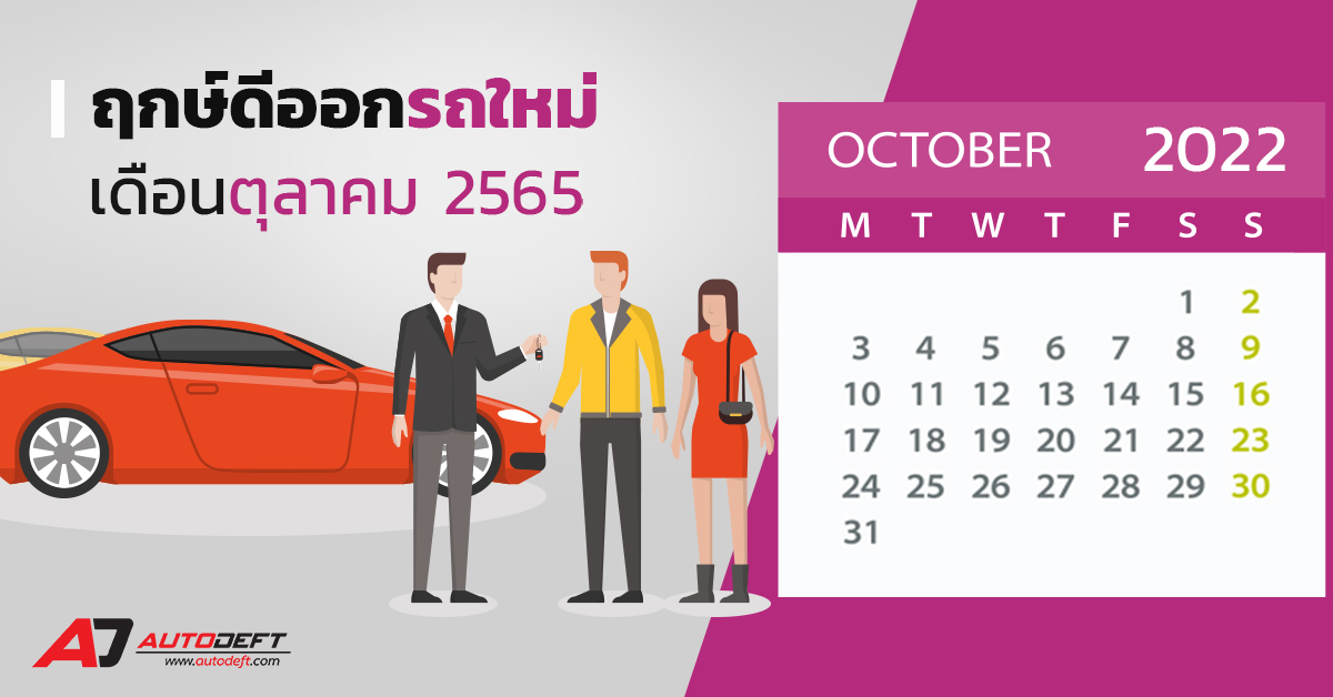 ฤกษ์ออกรถใหม่ ฤกษ์ดี ฤกษ์มงคล ประจำเดือนตุลาคม 2565 | AUTODEFT ข่าวรถยนต์ รีวิวรถ รถใหม่ รถออก ...